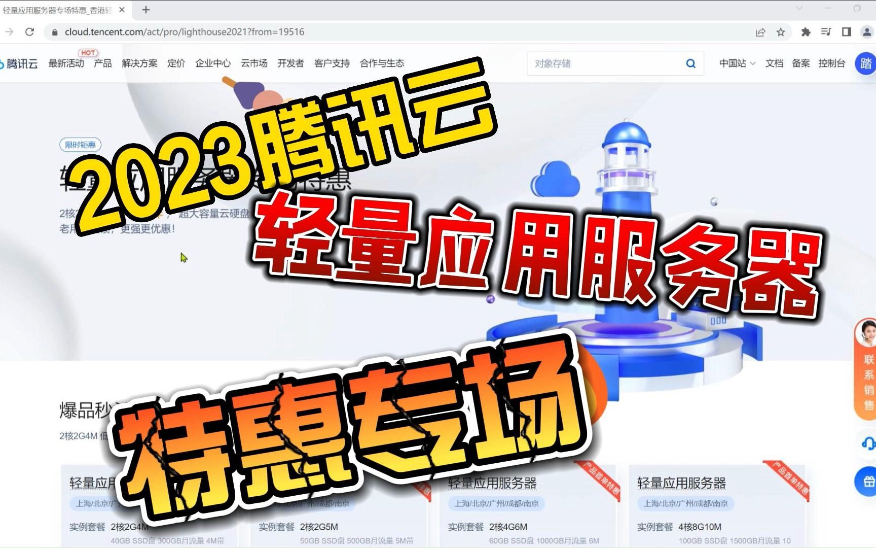 腾讯云轻量应用服务器特惠专区-新用户首单轻量仅需1折多!