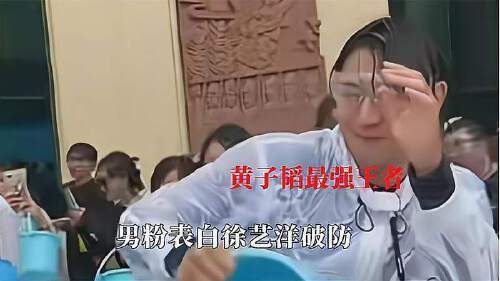 黄子韬被男粉表白徐艺洋当场破防!嘴硬王者全程高能,笑到飙泪