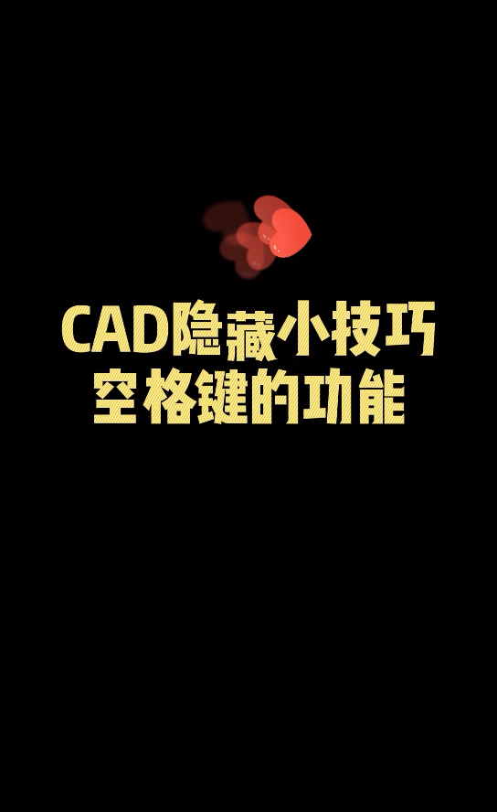 CAD隐藏小技巧,空格键的功能!#CAD