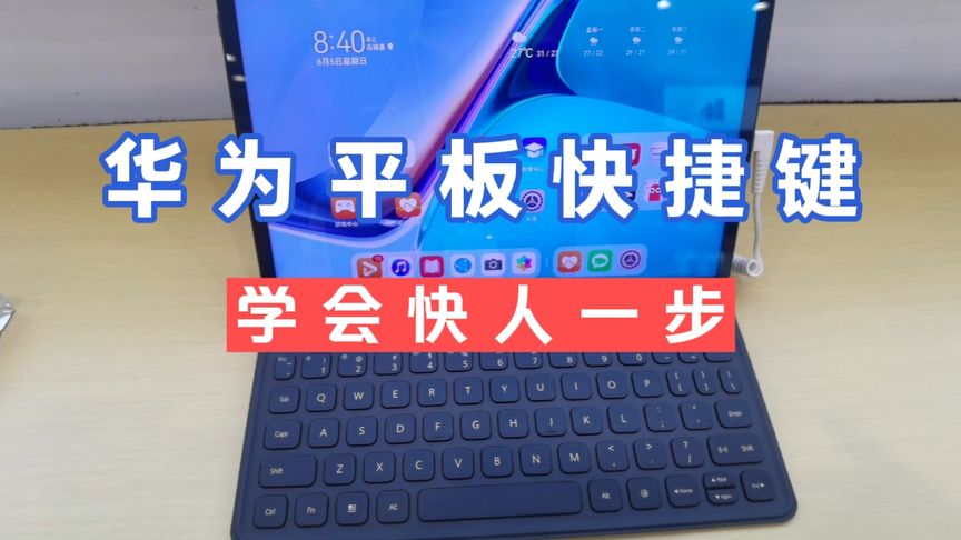 想要快人一步,这些快捷键要牢记,华为平板快捷键功能教程