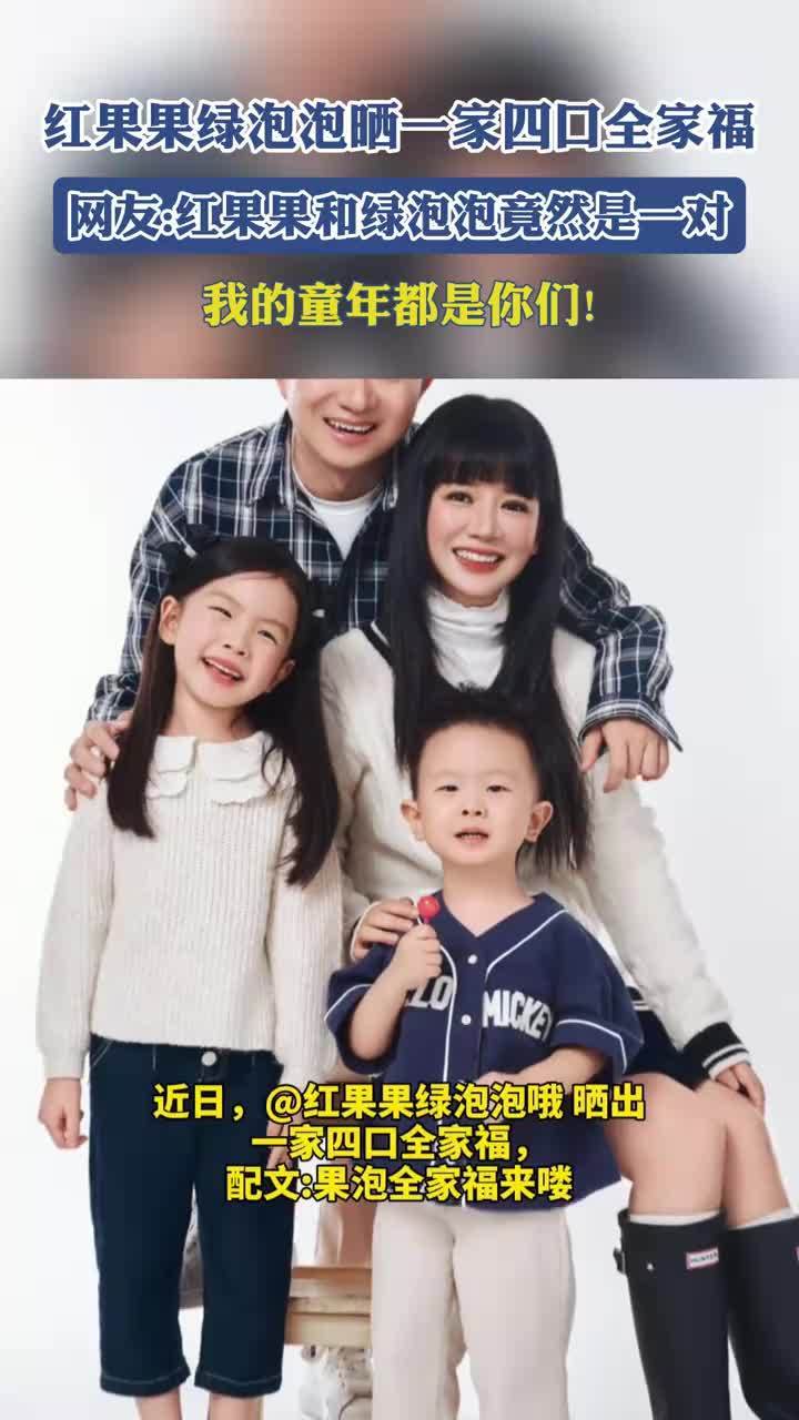 红果果绿泡泡晒一家四口全家福,网友红果果和绿泡泡竟然是一对