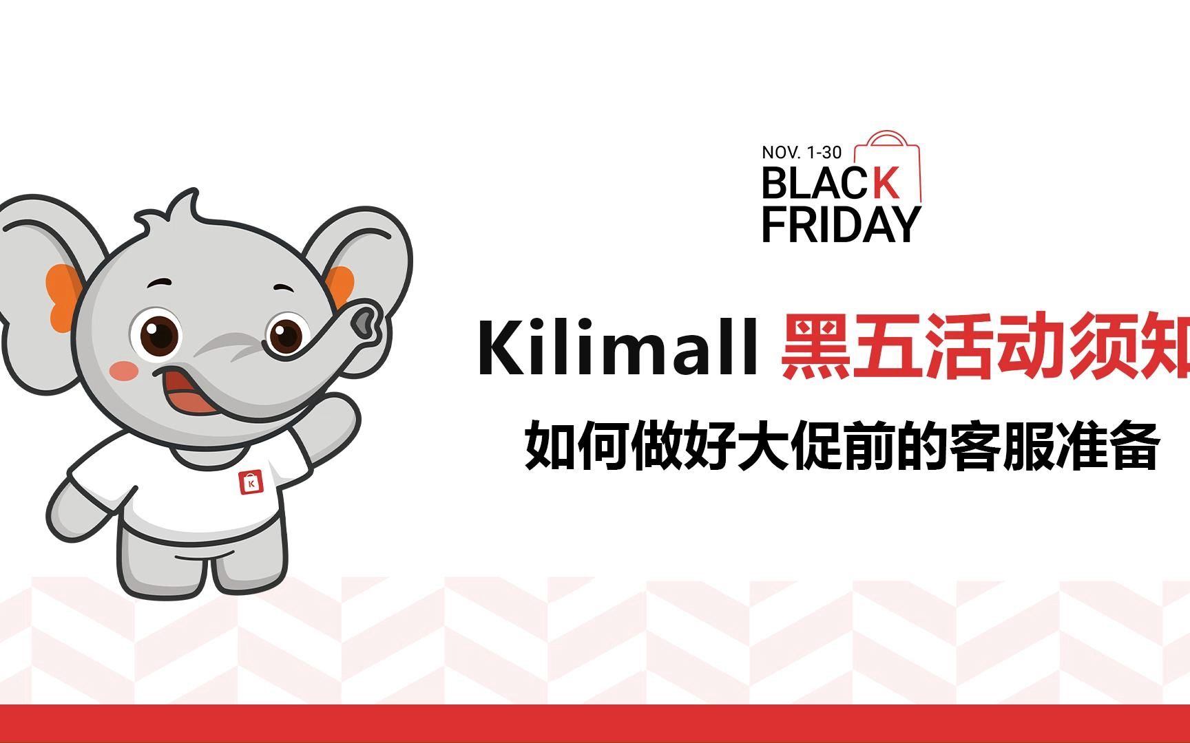 如何做好大促前的客服准备#Kilimall #黑色星期五 #跨境电商 #非洲...