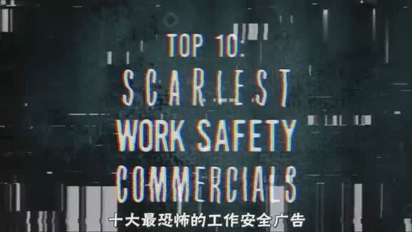 慎入,十个堪比恐怖片的安全警示短片