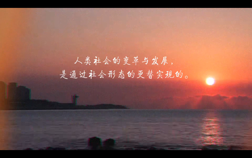 社会形态的划分和发展