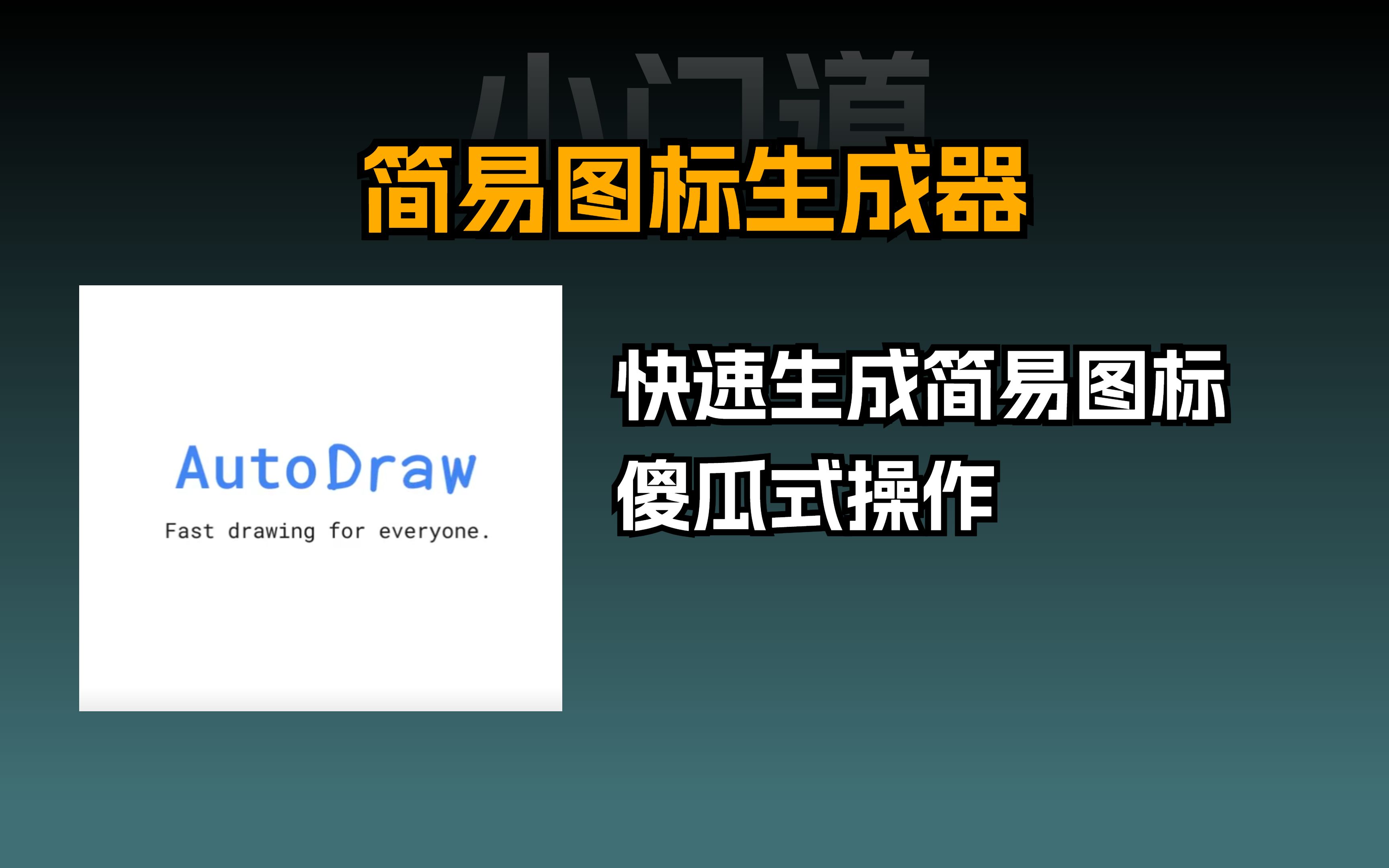 实用!快速制作一些简单的图标工具!