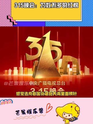 315晚会为数不多被肯定的红榜,看来不管多大都得相信妈妈严选#315.