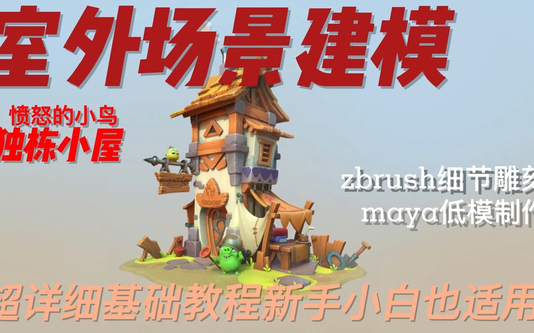愤怒的小鸟独栋小屋 室外场景建模 超详细教程