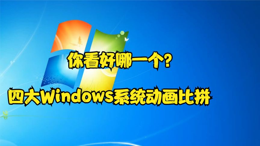 四大Windows系统动画比拼