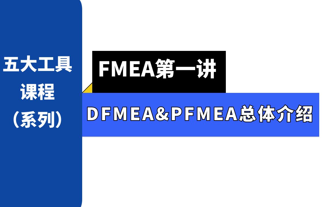 【第一讲】DFMEA&PFMEA 系列课程