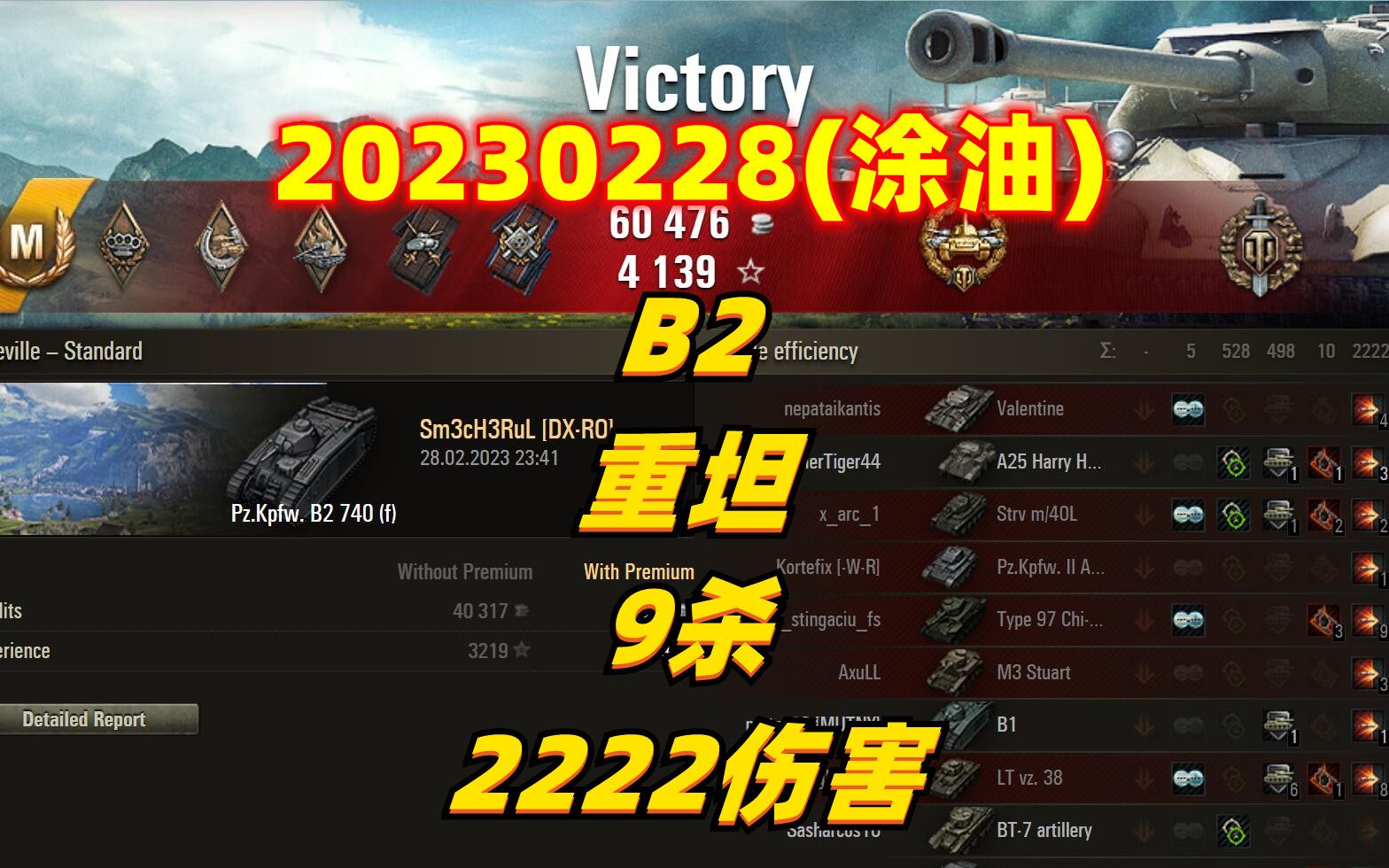 坦克世界 B2 重坦 ❤ 9杀 2222伤害 20230228(涂油)_哔哩哔哩bilibili_...