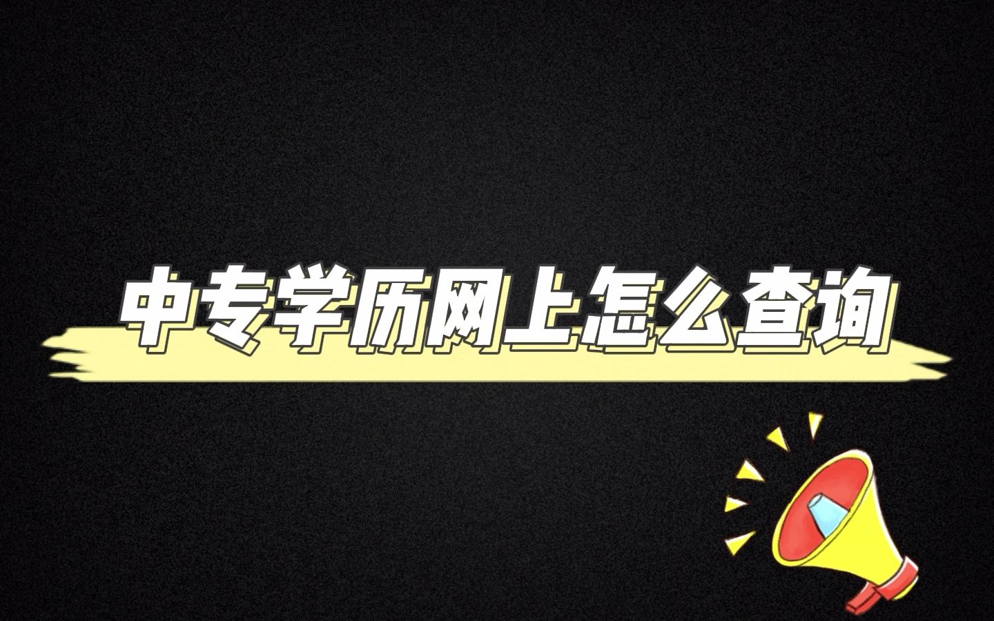 中专学历网上怎么查?