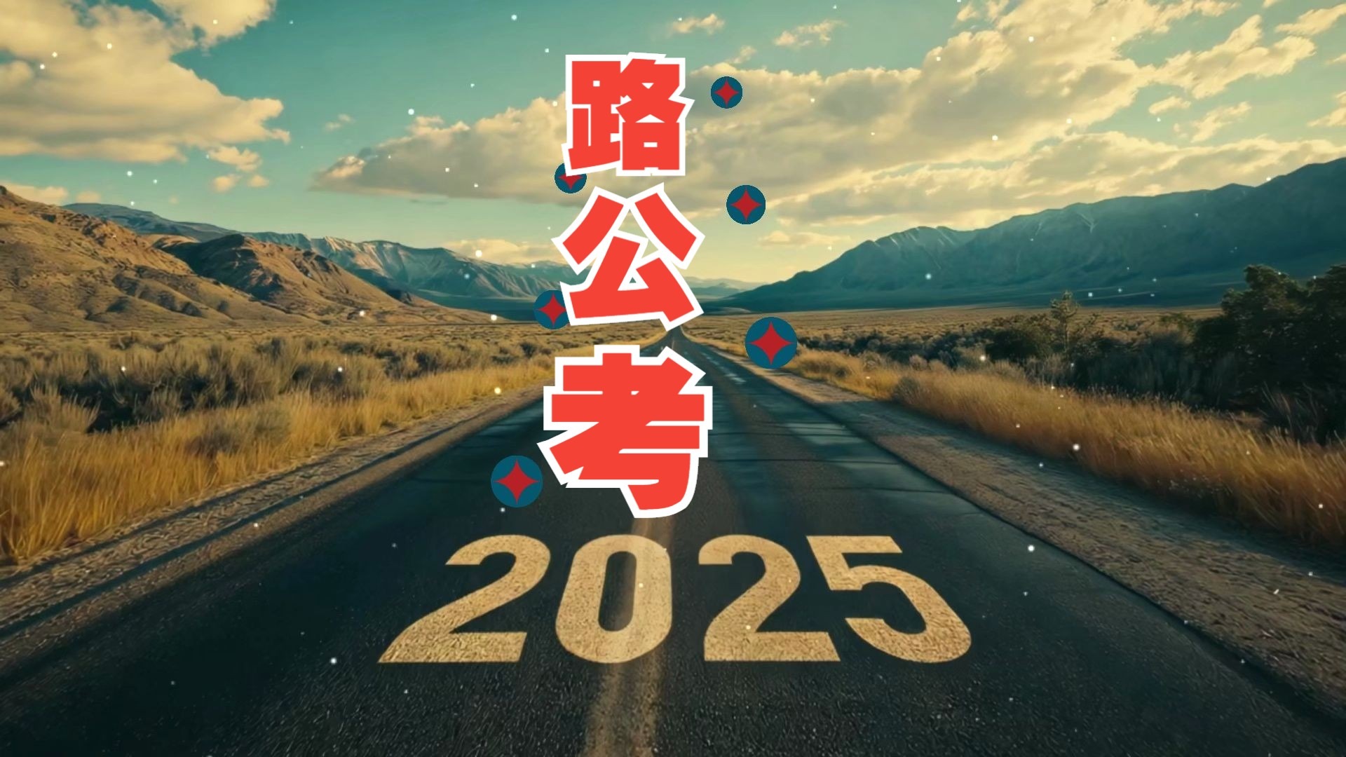 26国考线下刷题两班同开,分班教学还得看这里!