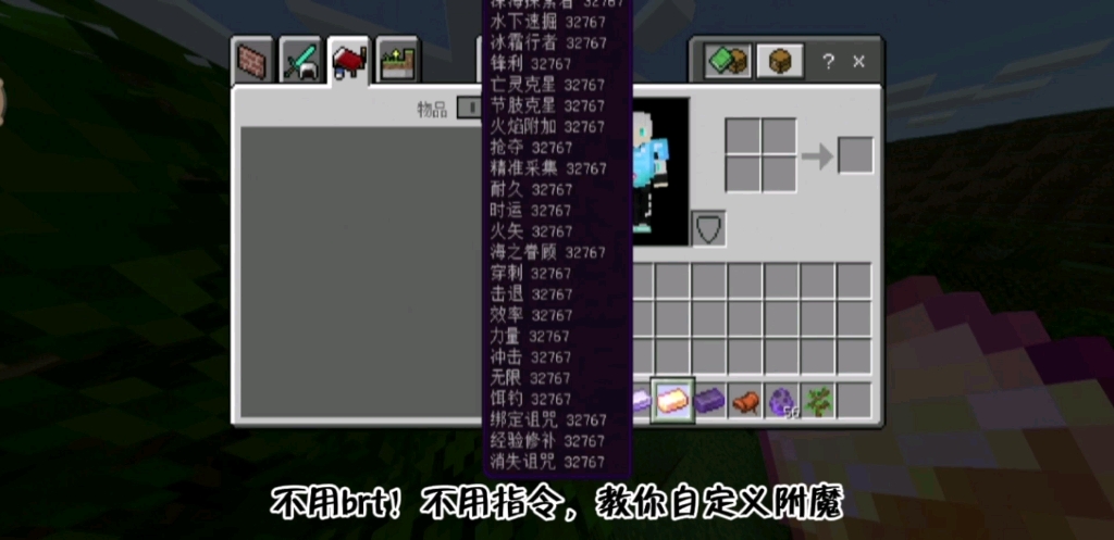 不用brt!不用指令,教你自定义附魔!