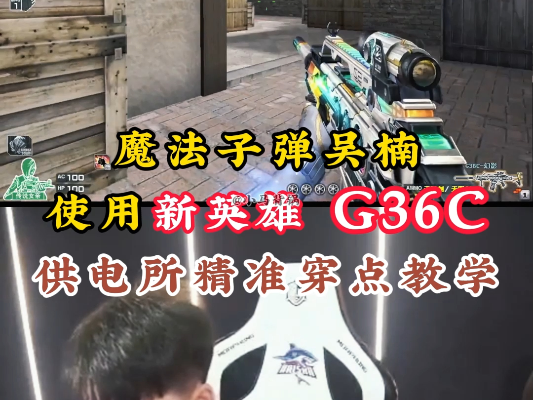 CF魔法学院院长吴楠新英雄G36C供电所精准穿点教学,排位穿起来
