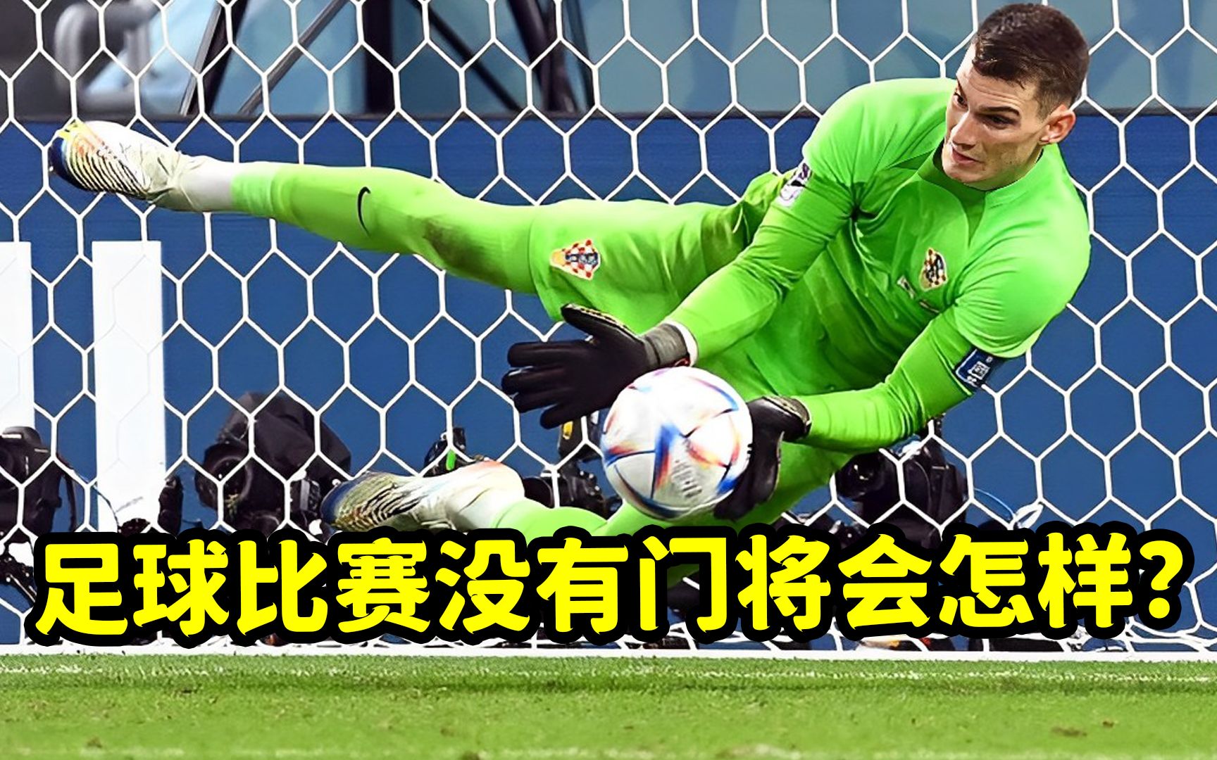 足球比赛没有了守门员会怎样?是感觉少了一半的球员,还是无所谓