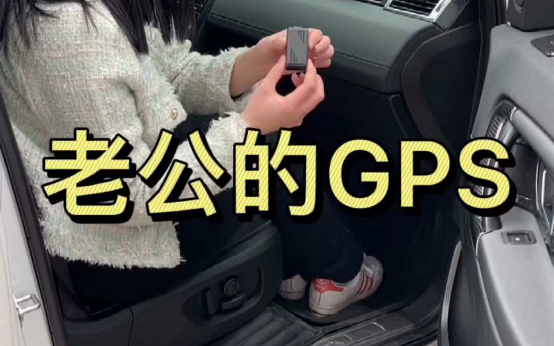 我老公的GPS车载定位,记录下什么?