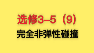 【高中物理选修3-5】【动量守恒】完全非弹性碰撞 中学生讲解 备课...