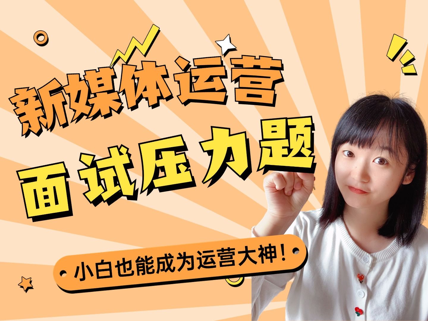 新媒体运营面试压力测试来啦,看你能回答上几个?