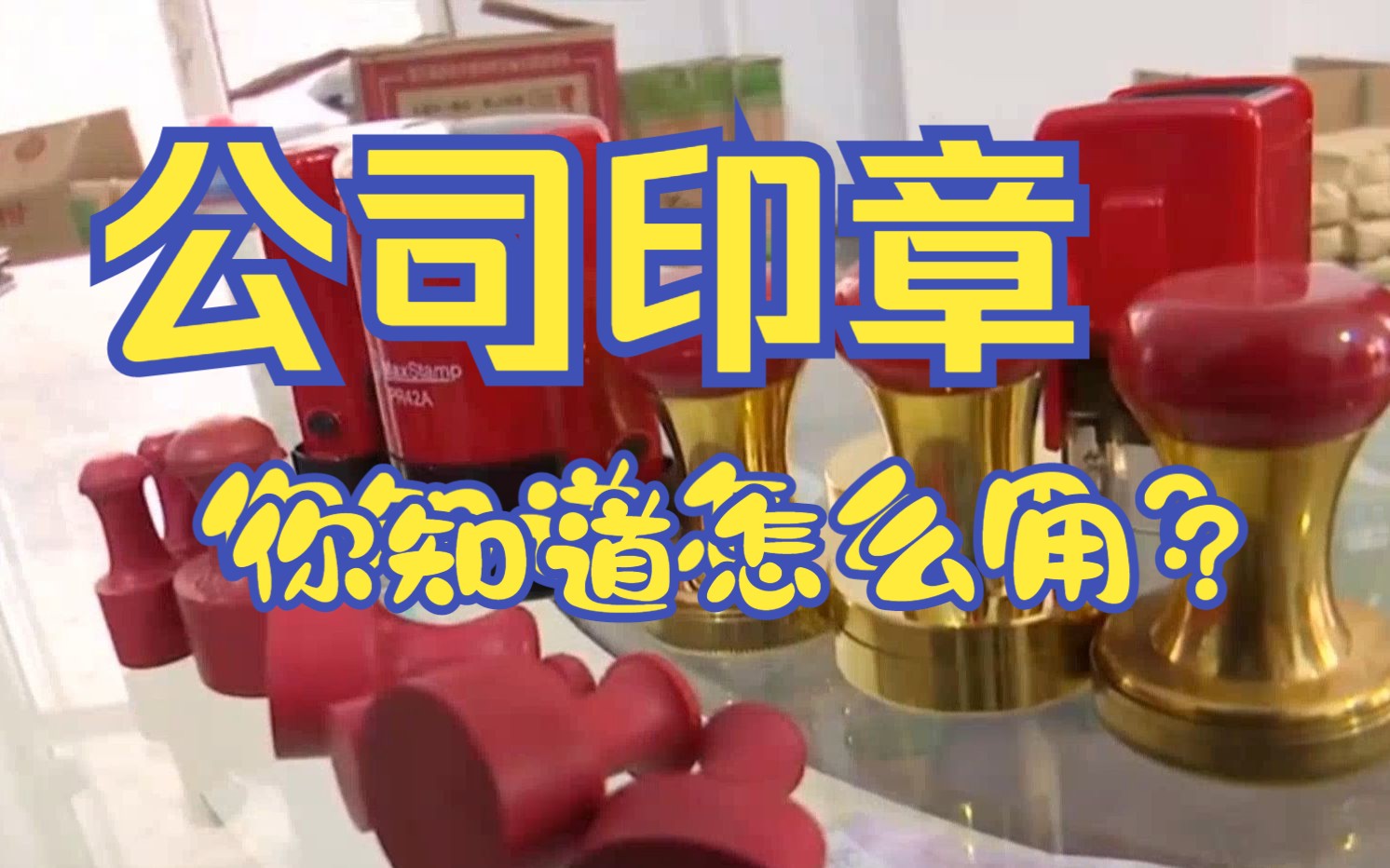 揭秘:公司印章种类及用途大揭秘!