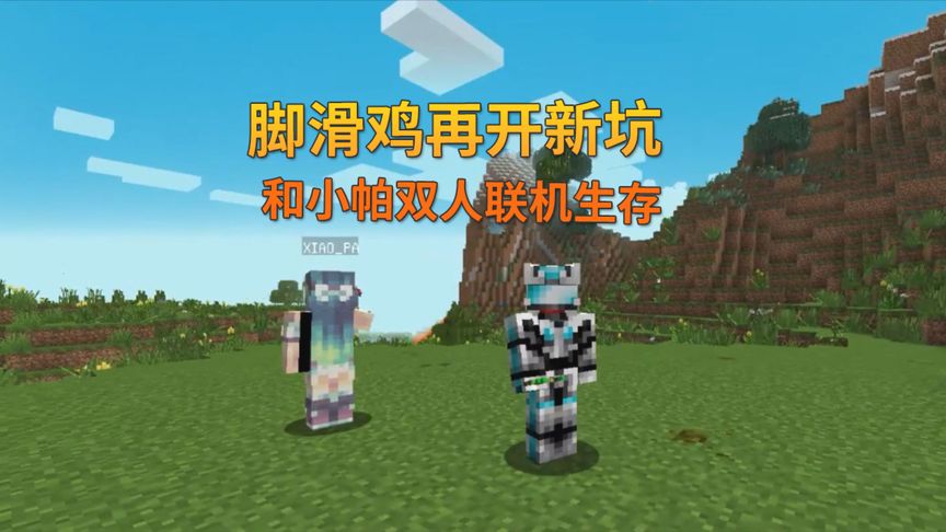 我的世界双人生存01:脚滑鸡和小帕再开新坑,6人联机变双人联机