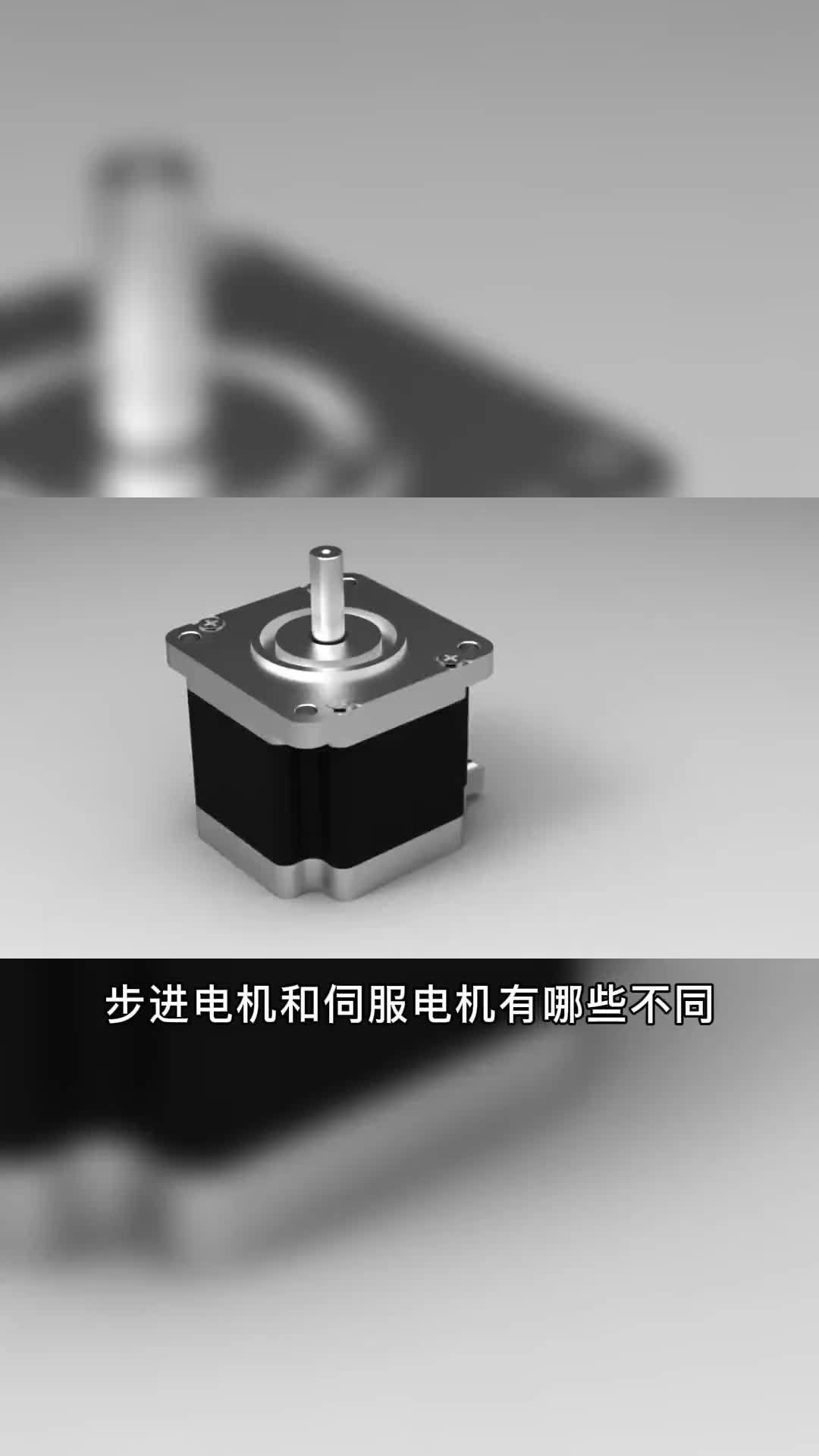步进电机和伺服电机有哪些不同?
