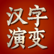 汉字演变 