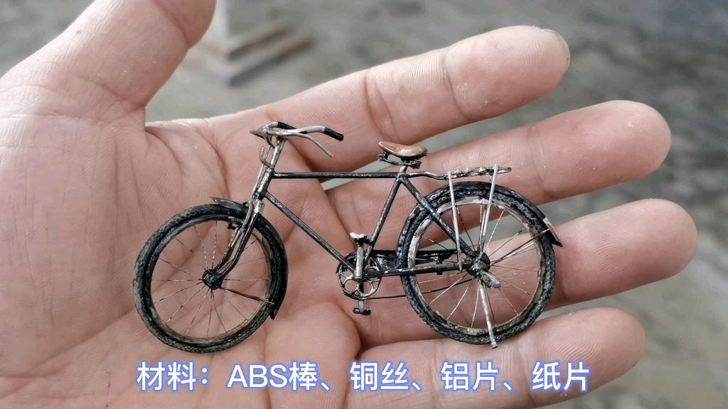 乡土模型——自行车的制作方法