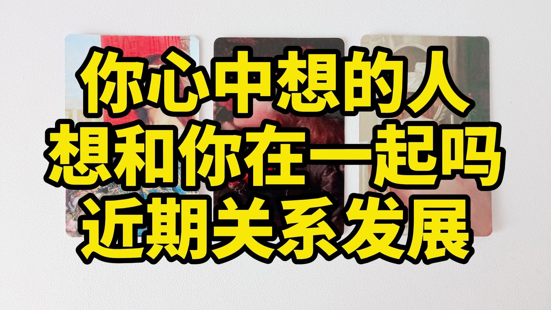 塔罗测试:你们心中所想的这个人,他是否真的想和你在一起呢,他对你的...