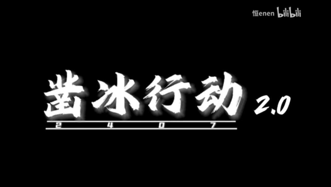 高中生自制禁毒题材微电影,时隔九个月,《凿冰行动》2.0(重制版)重磅...