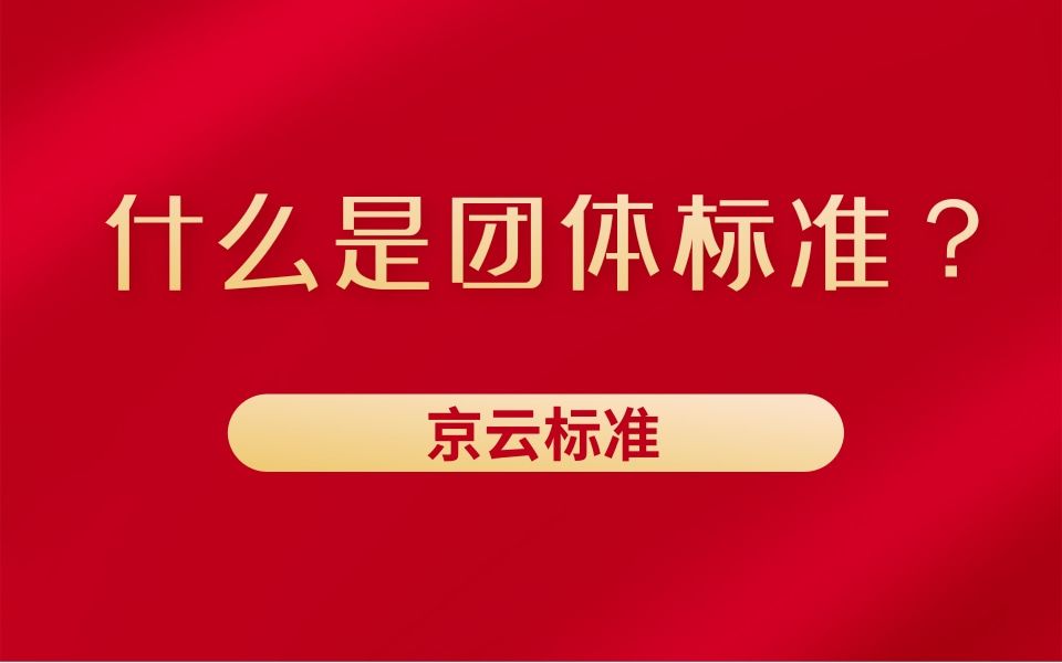 时代京云:团体标准是什么性质的标准?什么是团体标准?