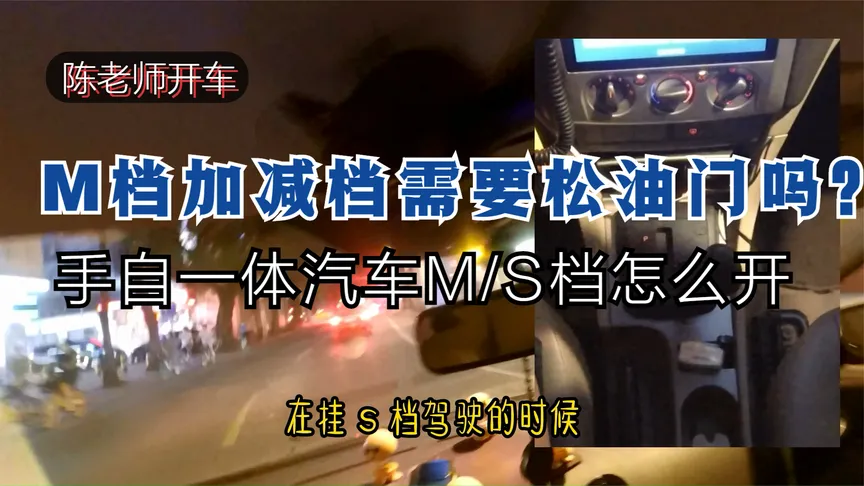 手自一体的汽车M档驾驶加减档的时候需要松油门吗?