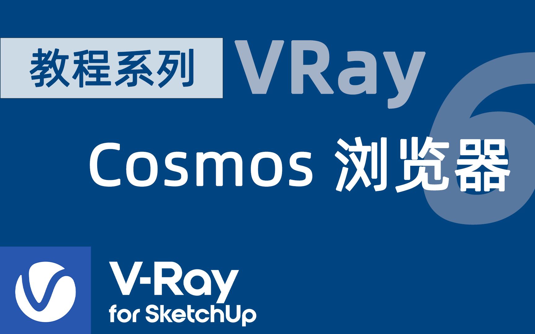 如何使用 Cosmos 浏览器 VRay 6 for SketchUp 基础教程