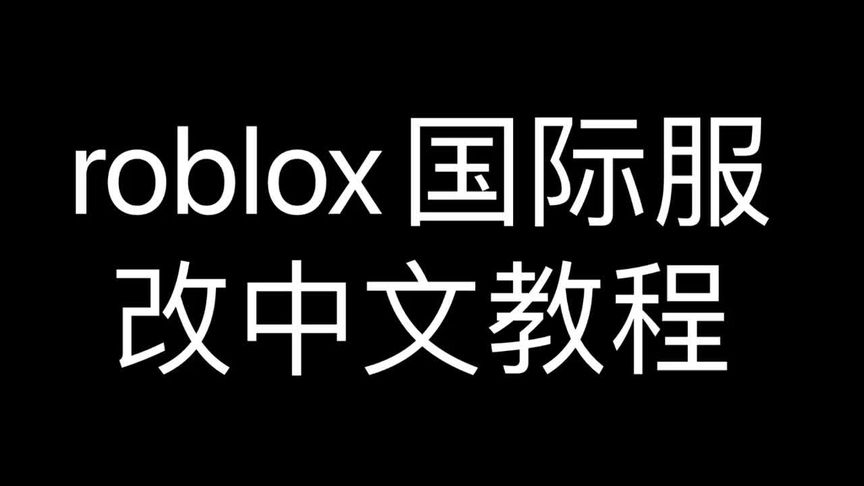 #roblox国际服 #修改中文
