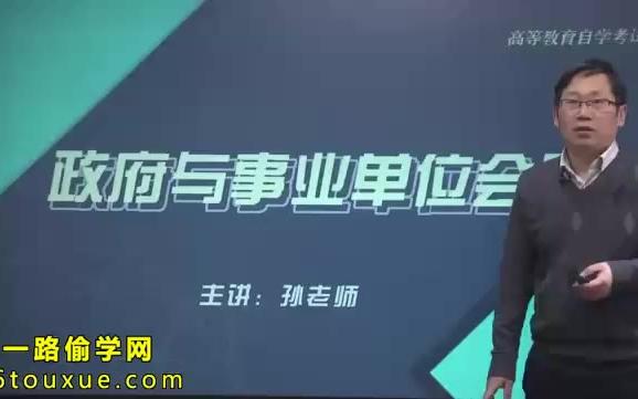 自学考试政府与事业单位会计00070视频辅导课程自考去哪里报名 自考...