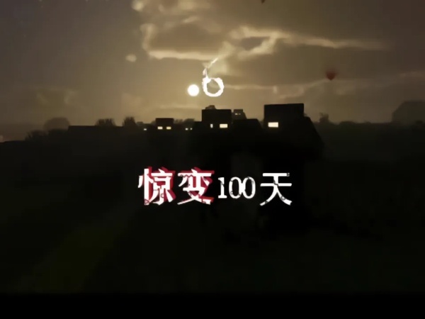惊变一百天生存第六期 我的世界 惊变100天 惊变一百天