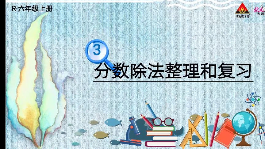 六年级上册数学第三单元《分数除法》整理复习与习题讲解