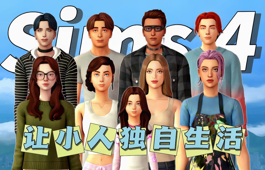 让小人独自生活,谁能成功存活到2024年?丨模拟人生4挑战