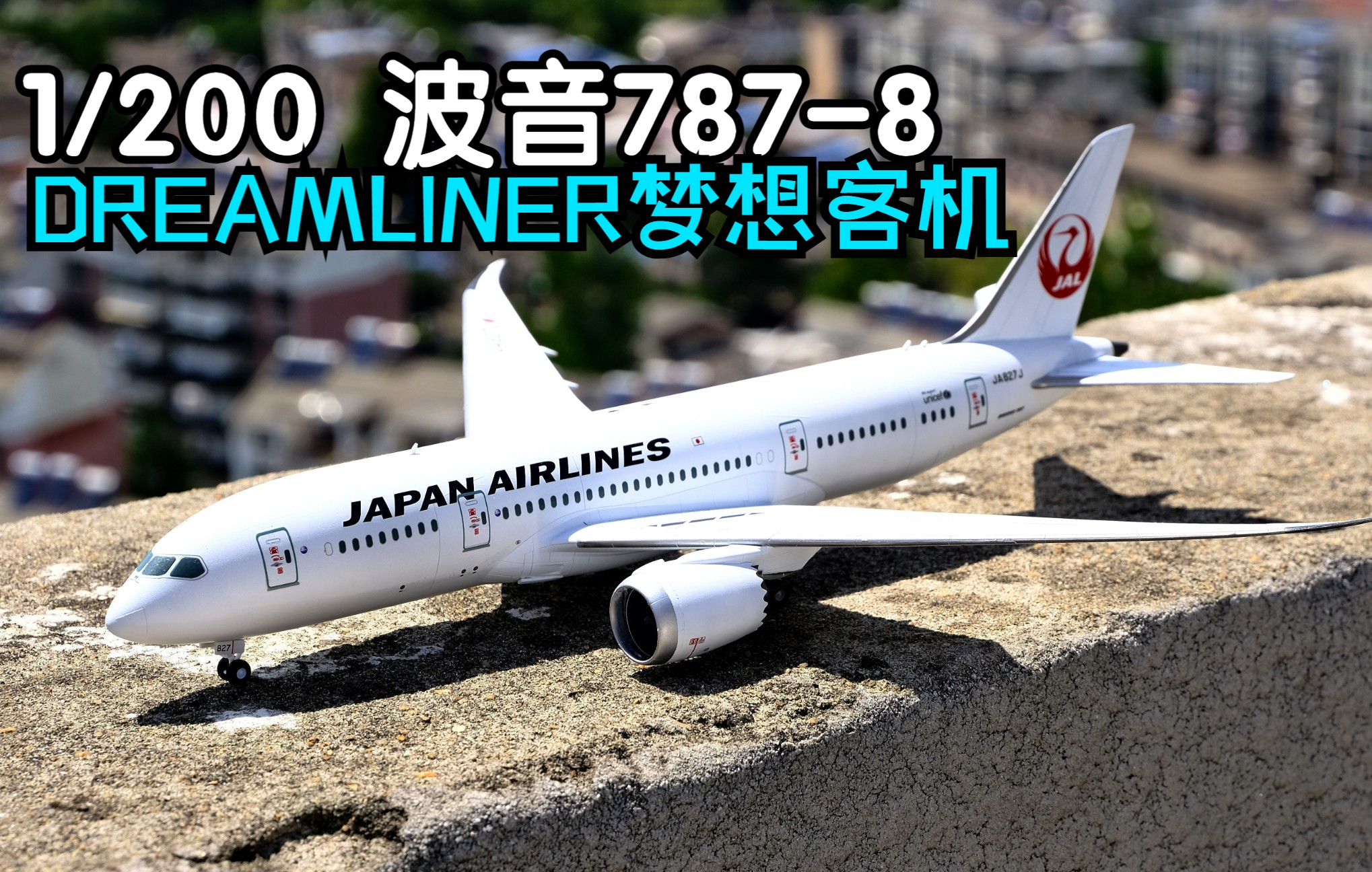【模型制作】长谷川1/200 波音787-8#JAL