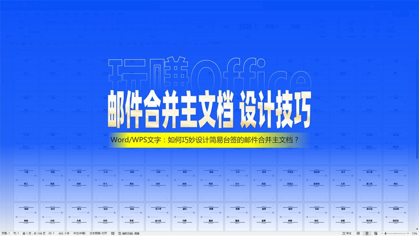 Word 邮件合并主文档(台签)设计技巧