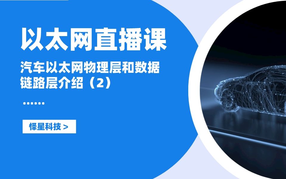 汽车以太网物理层和数据链路层介绍(2)