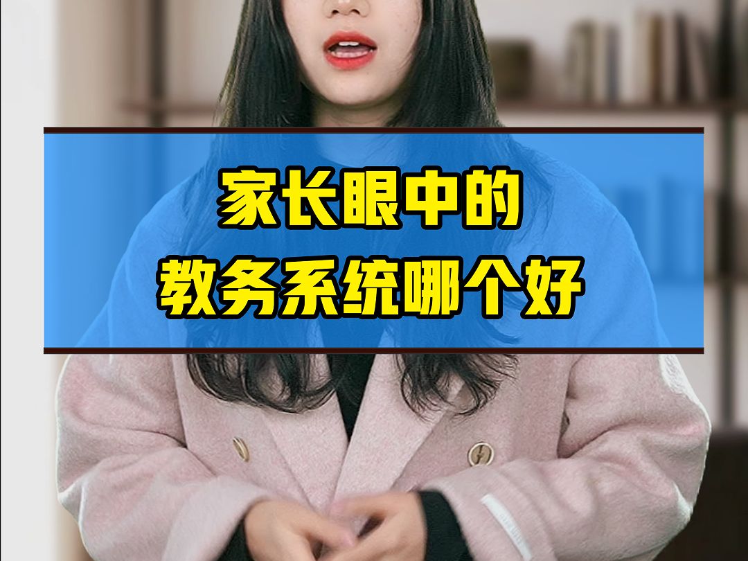 家长眼中的教务系统哪个好