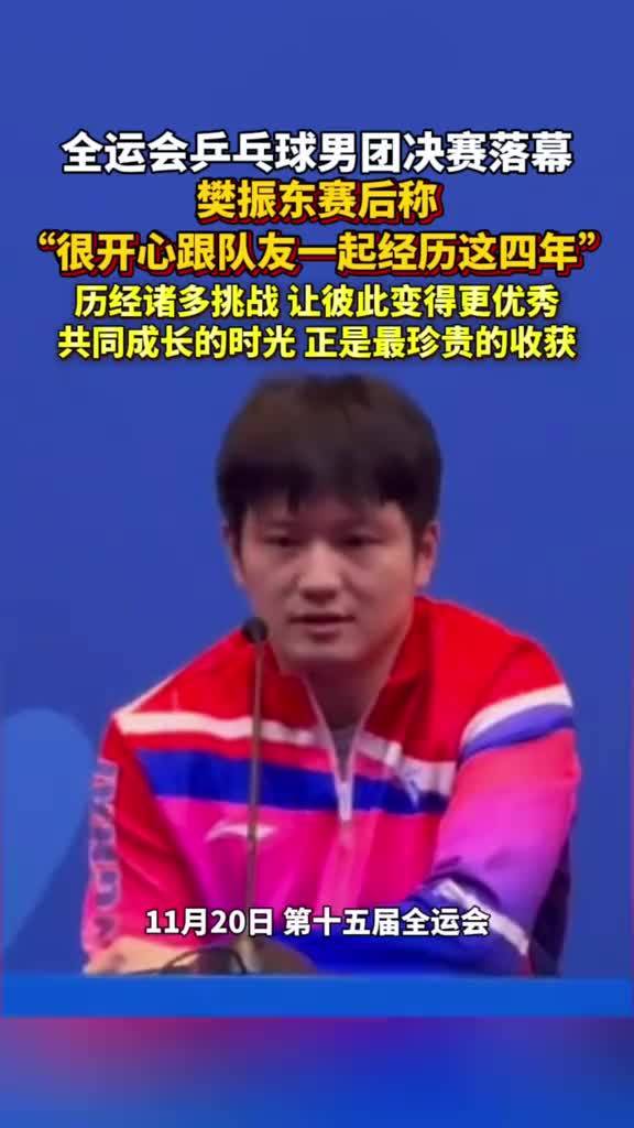 全运会乒乓球男团决赛落幕,樊振东赛后称很开心