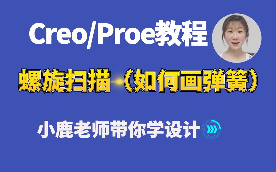 PROE/CREO ---(带钩弹簧)美女老师教你学产品设计