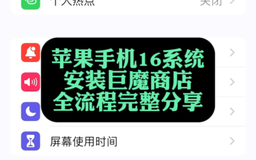 苹果手机16.2到16.6.1通过巨魔之星安装巨魔商店流程