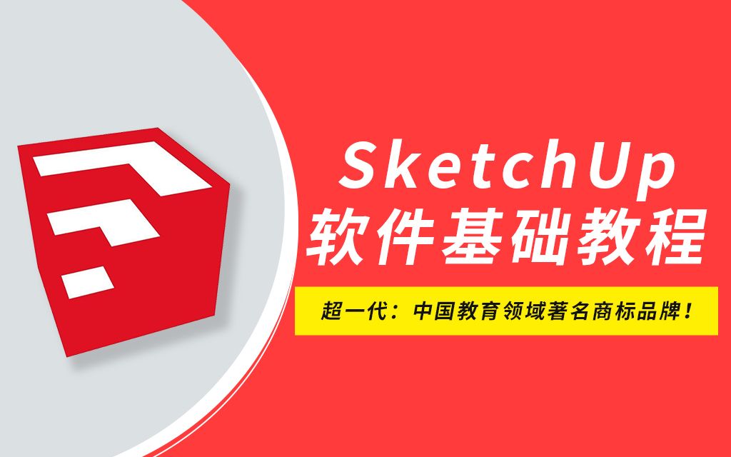 01_05:SKETCHUP_工具栏设置