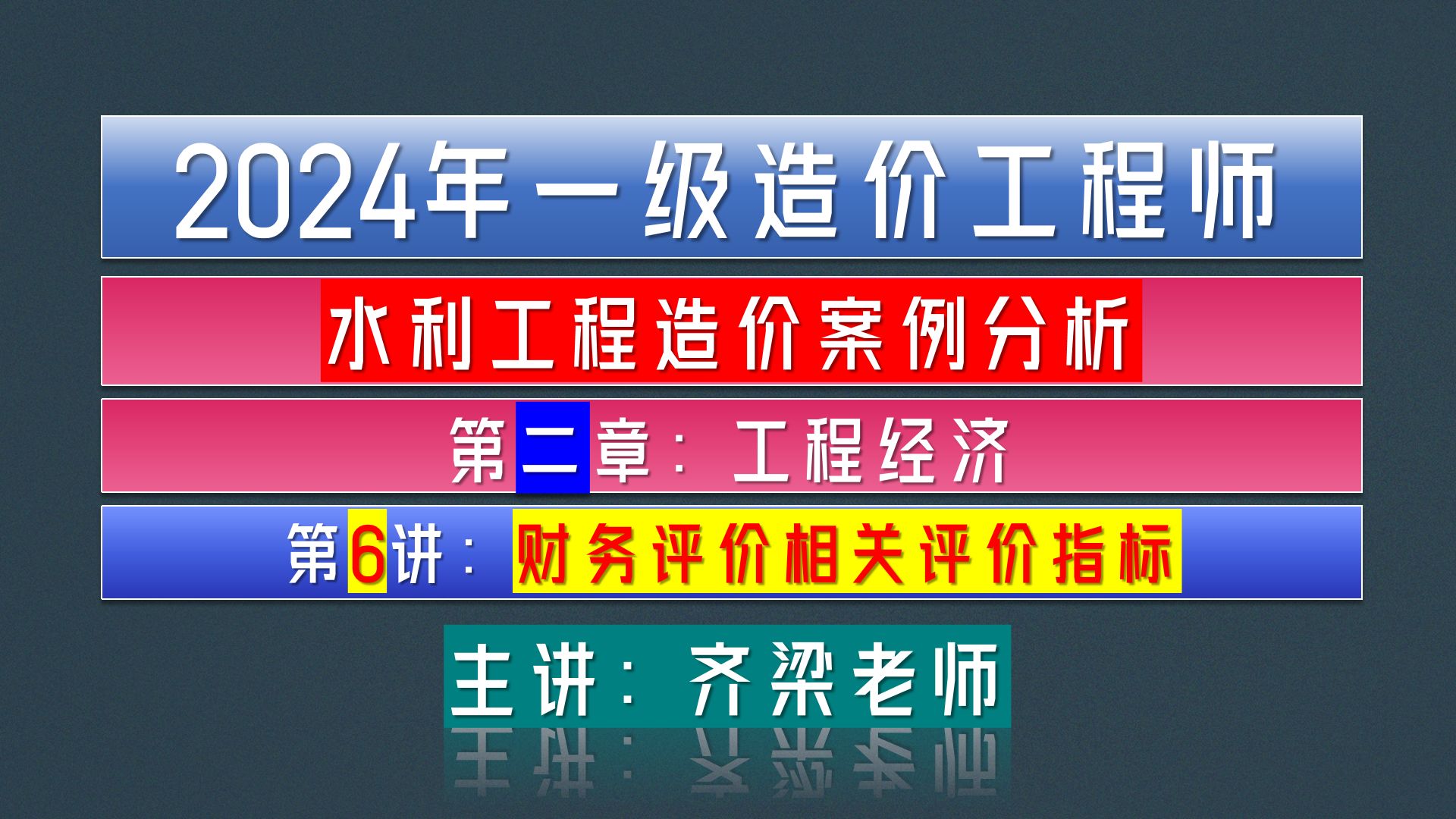 ...水利精讲班2024年水利造价工程师第二章工程经济第06讲:财务评价...