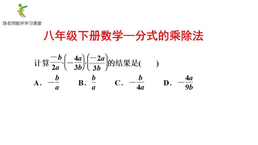 八年级下数学基础知识的运用:分式乘除法中正负号的确定