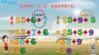 仔细观察连加算式,看谁算得更巧妙
