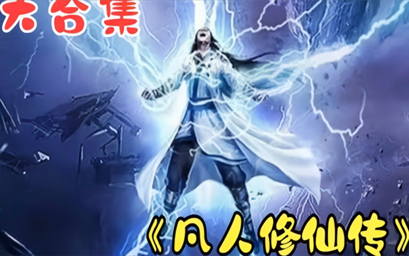 一口气看完超火漫画《凡人修仙传》大合集!