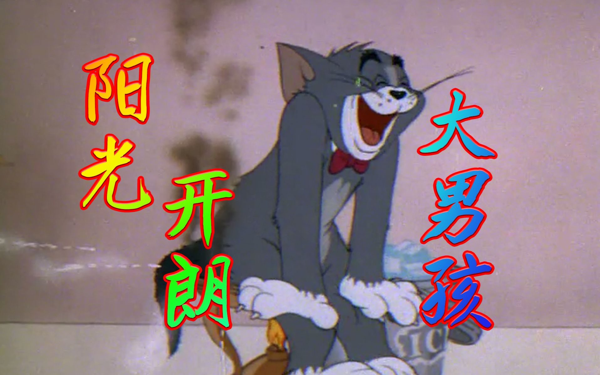 【猫和老鼠】阳光开朗大男孩